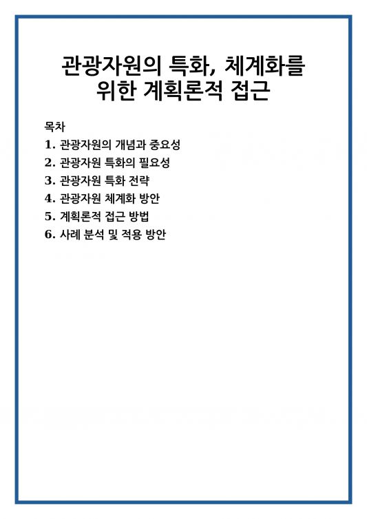 관광자원의 특화, 체계화를 위한 계획론적 접근
