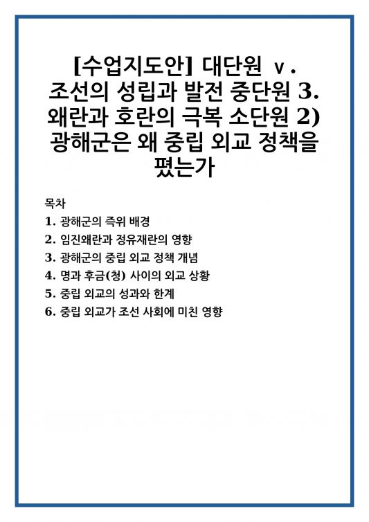 [수업지도안] 대단원 ⅴ. 조선의 성립과 발전 중단원 3. 왜란과 호란의 극복 소단원 2)광해군은 왜 중립 외교 정책을 폈는가