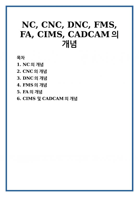 NC, CNC, DNC, FMS, FA, CIMS, CADCAM의 개념