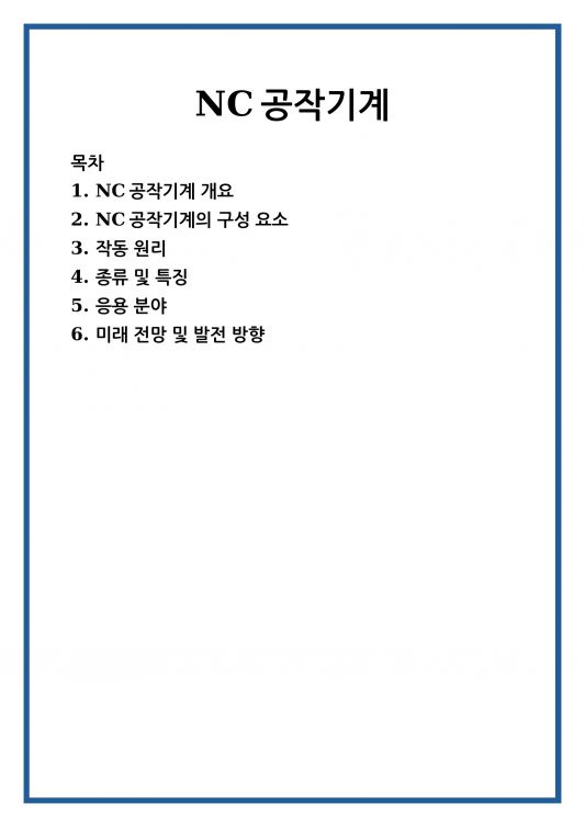 NC공작기계 레포트 자료