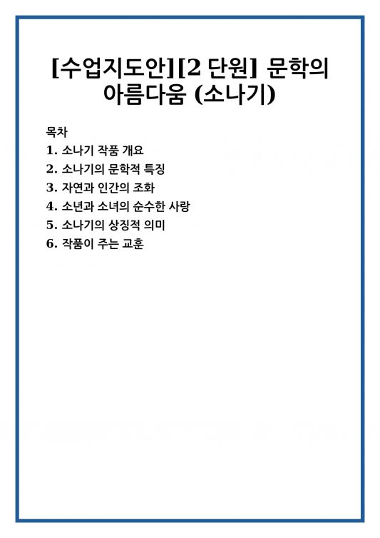 [수업지도안][2단원] 문학의 아름다움 (소나기)