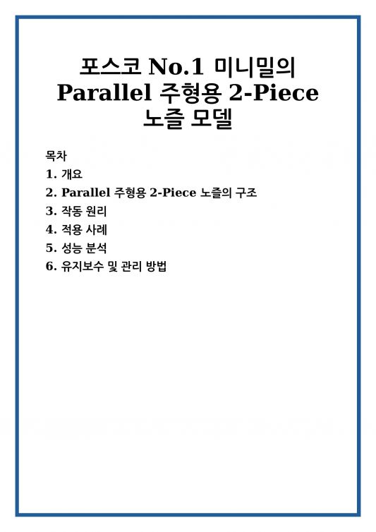 포스코 No.1 미니밀의 Parallel 주형용 2-Piece 노즐 모델