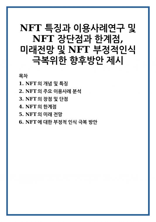 NFT 특징과 이용사례연구 및 NFT 장단점과 한계점,미래전망 및 NFT 부정적인식 극복위한 향후방안 제시
