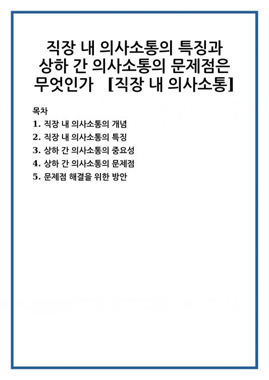 직장 내 의사소통의 특징과 상하 간 의사소통의 문제점은 무엇인가   [직장 내 의사소통]