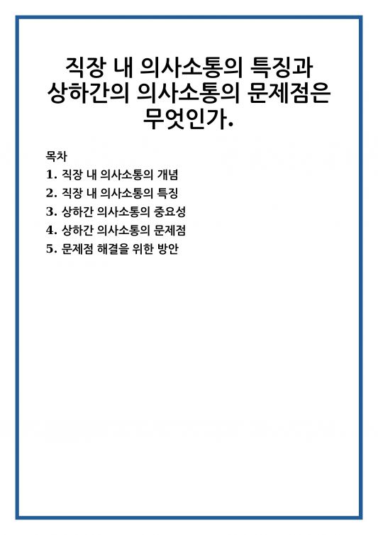직장 내 의사소통의 특징과 상하간의 의사소통의 문제점은 무엇인가.