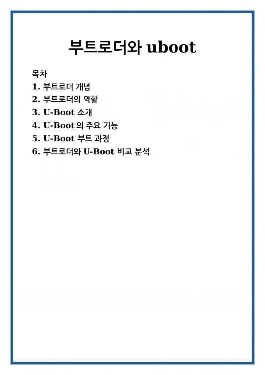 부트로더와 uboot