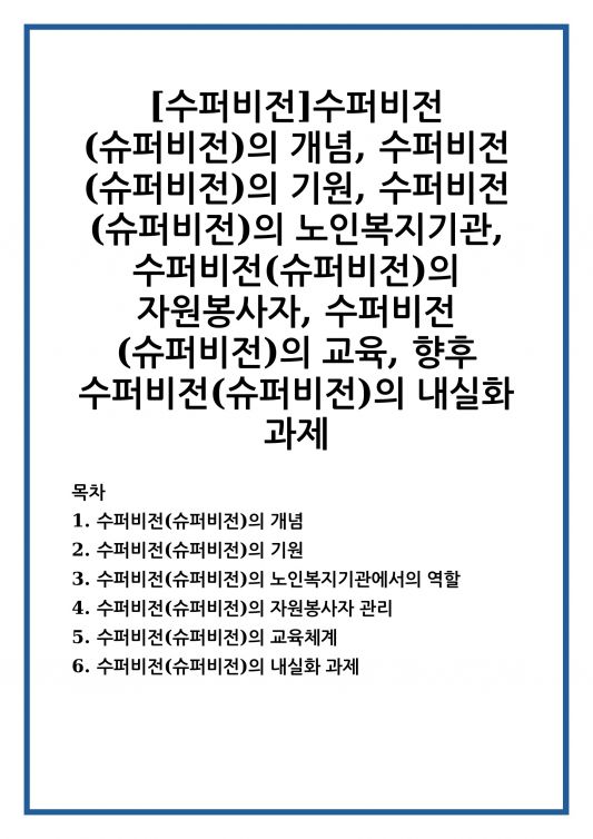 [수퍼비전]수퍼비전(슈퍼비전)의 개념, 수퍼비전(슈퍼비전)의 기원, 수퍼비전(슈퍼비전)의 노인복지기관, 수퍼비전(슈퍼비전)의 자원봉사자, 수퍼비전(슈퍼비전)의 교육, 향후 수퍼비전(슈퍼비전)의 내실화 과제