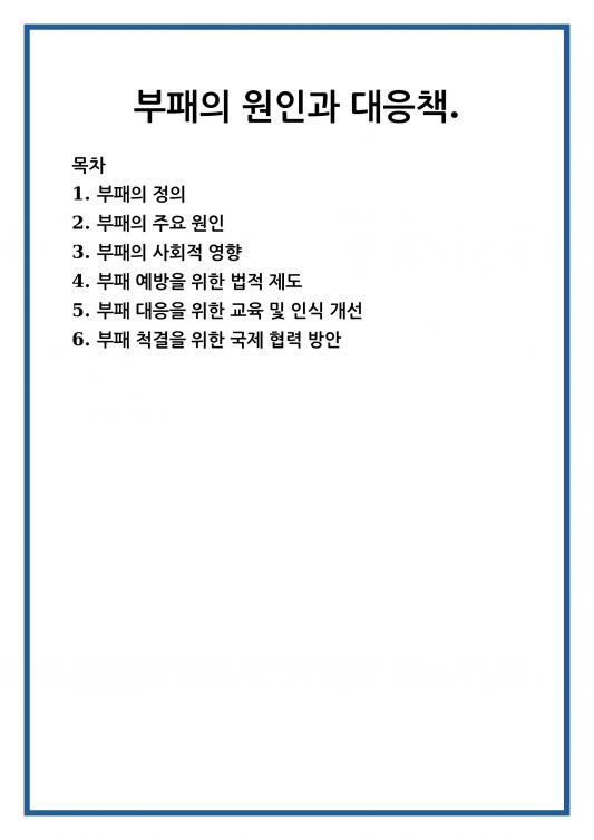 부패의 원인과 대응책.