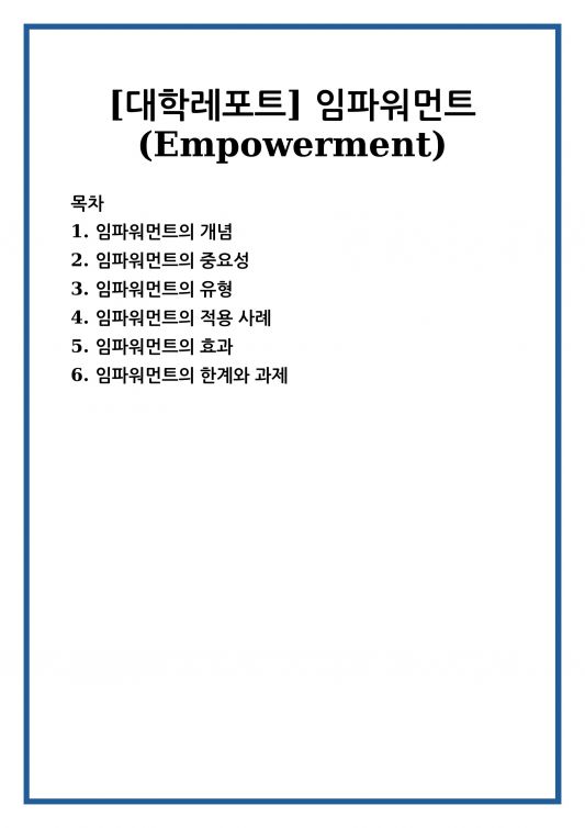 [대학레포트] 임파워먼트(Empowerment)