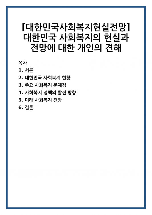 [대한민국사회복지현실전망]대한민국 사회복지의 현실과 전망에 대한 개인의 견해