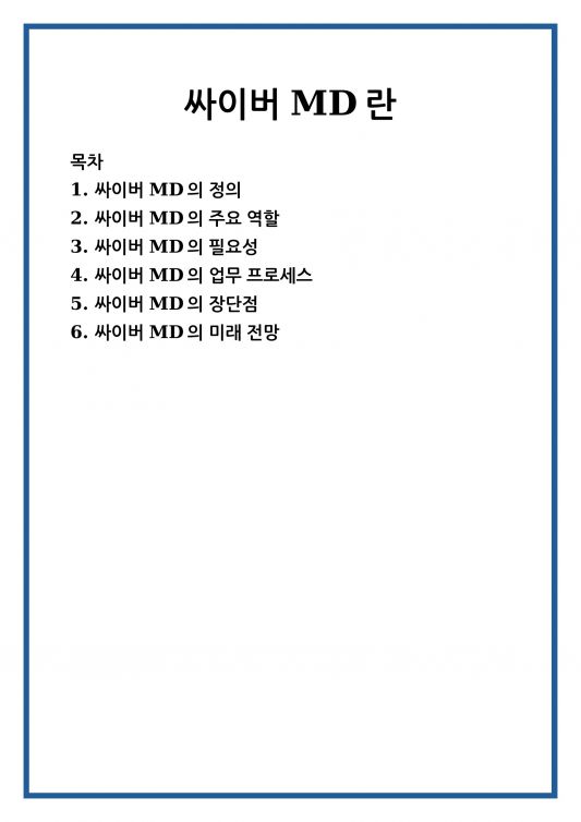 싸이버 MD란 레포트 자료