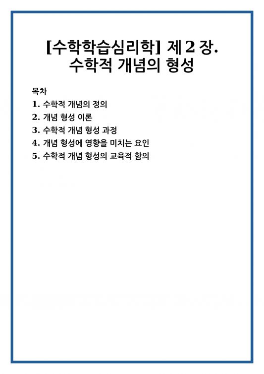[수학학습심리학] 제2장. 수학적 개념의 형성