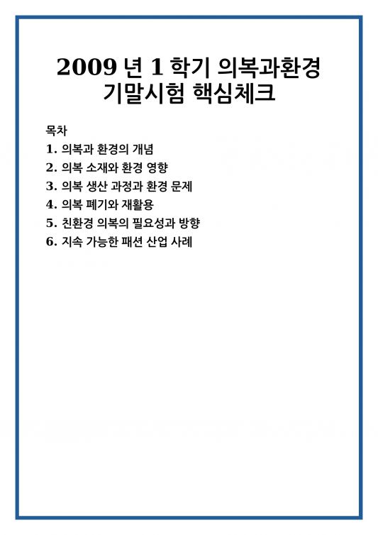 2009년 1학기 의복과환경 기말시험 핵심체크