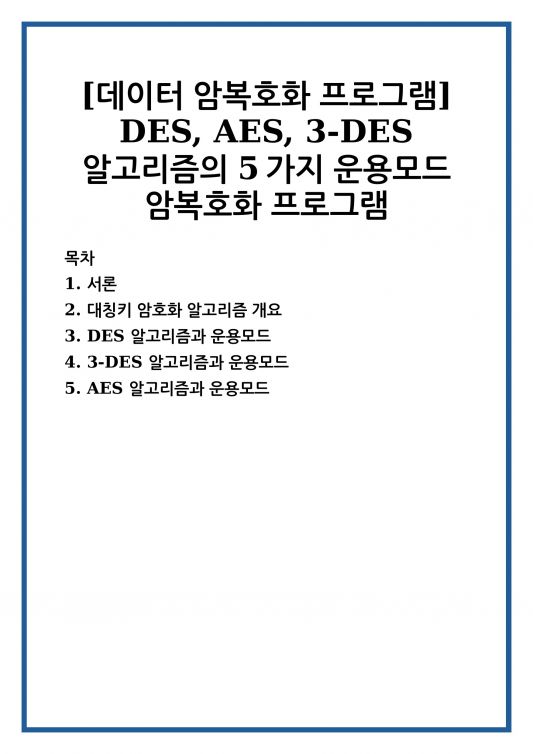 [데이터 암복호화 프로그램] DES, AES, 3-DES 알고리즘의 5가지 운용모드 암복호화 프로그램