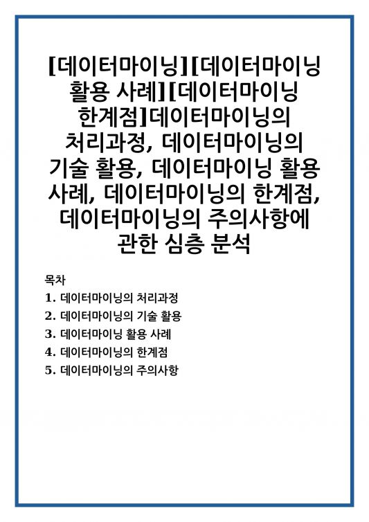 [데이터마이닝][데이터마이닝 활용 사례][데이터마이닝 한계점]데이터마이닝의 처리과정, 데이터마이닝의 기술 활용, 데이터마이닝 활용 사례, 데이터마이닝의 한계점, 데이터마이닝의 주의사항에 관한 심층 분석