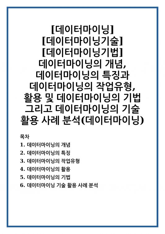 [데이터마이닝][데이터마이닝기술][데이터마이닝기법]데이터마이닝의 개념, 데이터마이닝의 특징과 데이터마이닝의 작업유형, 활용 및 데이터마이닝의 기법 그리고 데이터마이닝의 기술 활용 사례 분석(데이터마이닝)