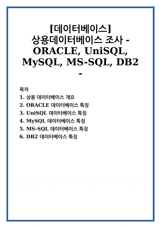 [데이터베이스] 상용데이터베이스 조사 - ORACLE, UniSQL, MySQL, MS-SQL, DB2 -