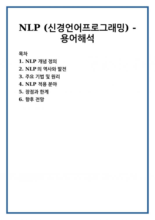 NLP (신경언어프로그래밍) - 용어해석