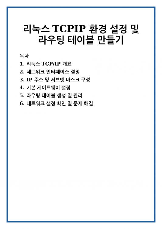 리눅스 TCPIP 환경 설정 및 라우팅 테이블 만들기