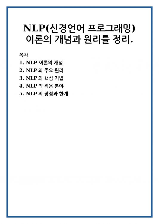 NLP(신경언어 프로그래밍)이론의 개념과 원리를 정리.