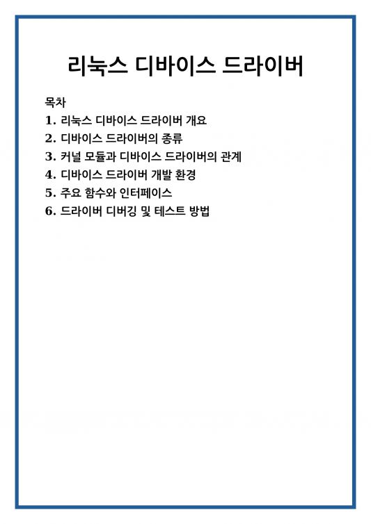 리눅스 디바이스 드라이버