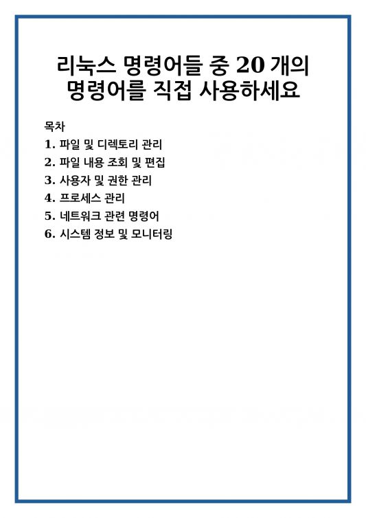리눅스 명령어들 중 20개의 명령어를 직접 사용하세요