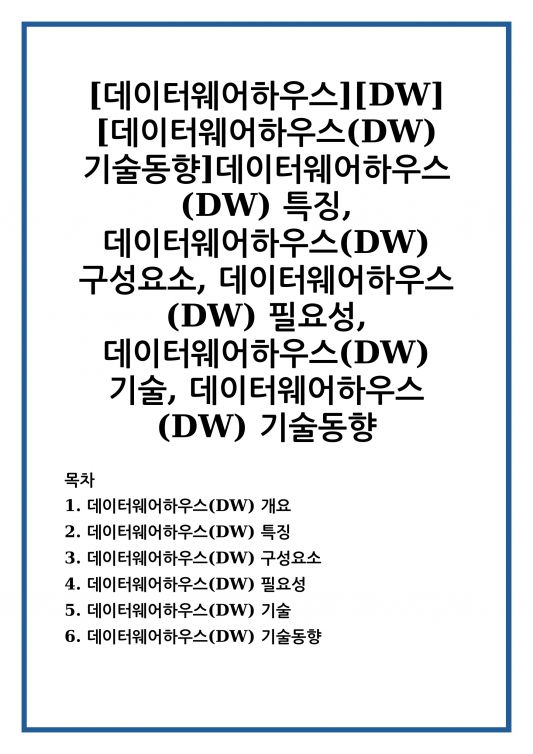 [데이터웨어하우스][DW][데이터웨어하우스(DW) 기술동향]데이터웨어하우스(DW) 특징, 데이터웨어하우스(DW) 구성요소, 데이터웨어하우스(DW) 필요성, 데이터웨어하우스(DW) 기술, 데이터웨어하우스(DW) 기술동향