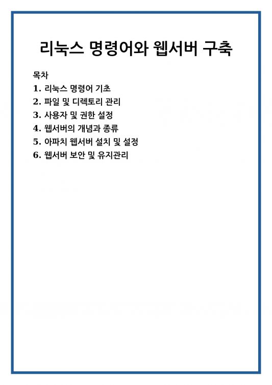 리눅스 명령어와 웹서버 구축