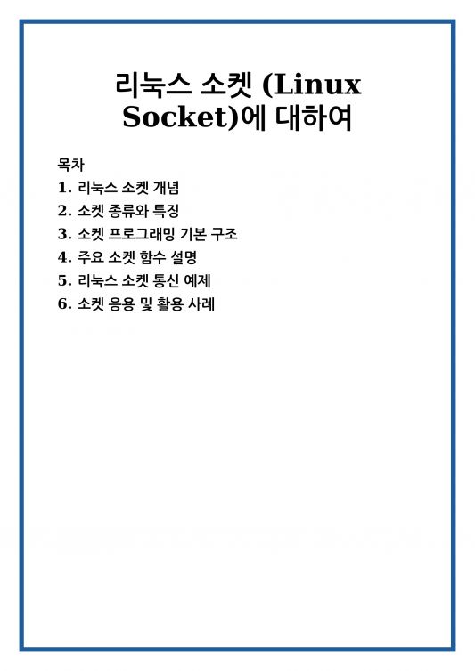 리눅스 소켓 (Linux Socket)에 대하여