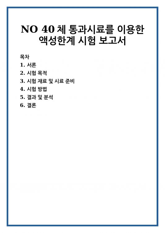NO 40체 통과시료를 이용한 액성한계 시험 보고서