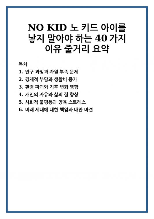 NO KID 노 키드 아이를 낳지 말아야 하는 40가지 이유 줄거리 요약