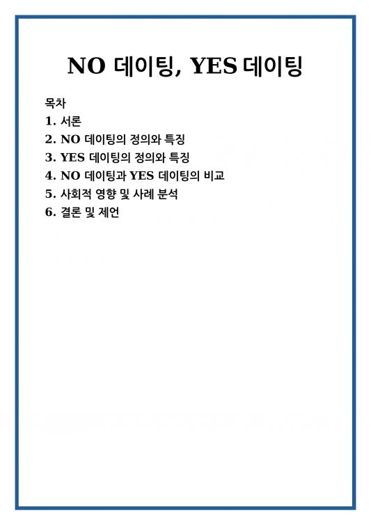 NO 데이팅, YES데이팅