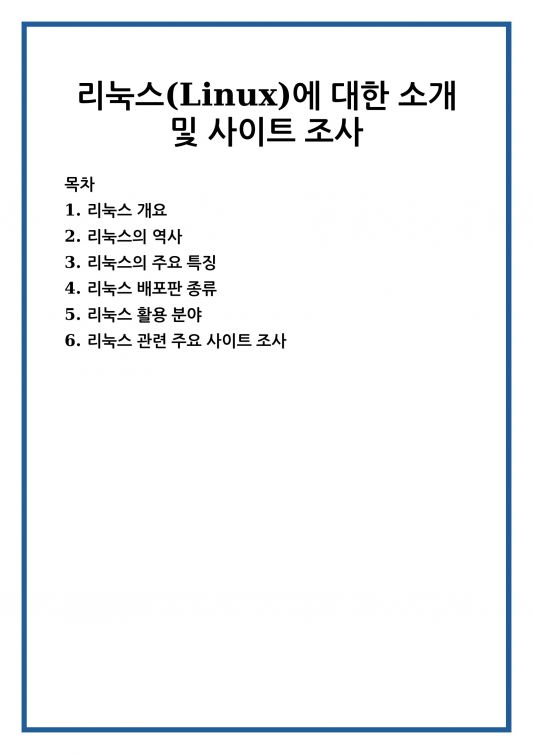리눅스(Linux)에 대한 소개 및 사이트 조사