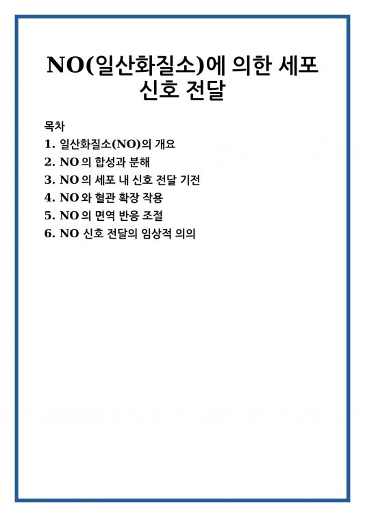 NO(일산화질소)에 의한 세포 신호 전달