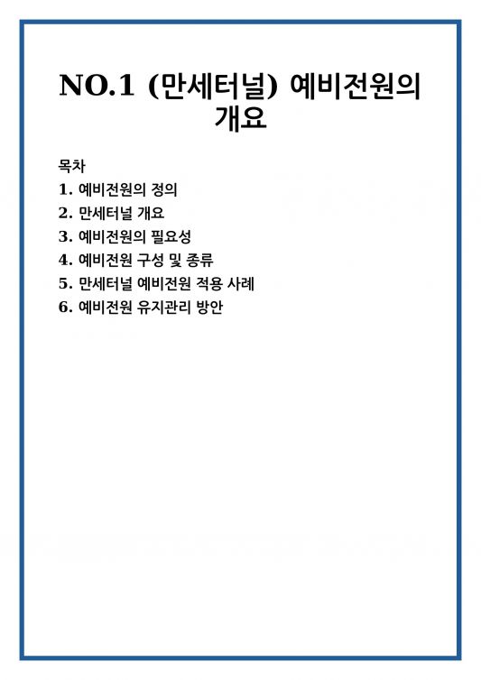 NO.1 (만세터널) 예비전원의 개요