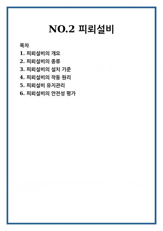NO.2 피뢰설비 레포트 자료