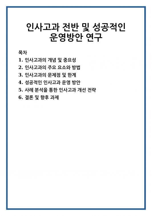 인사고과 전반 및 성공적인 운영방안 연구