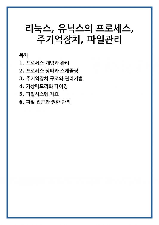 리눅스, 유닉스의 프로세스, 주기억장치, 파일관리