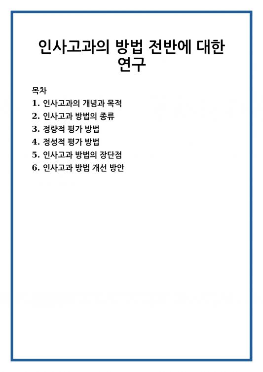 인사고과의 방법 전반에 대한 연구