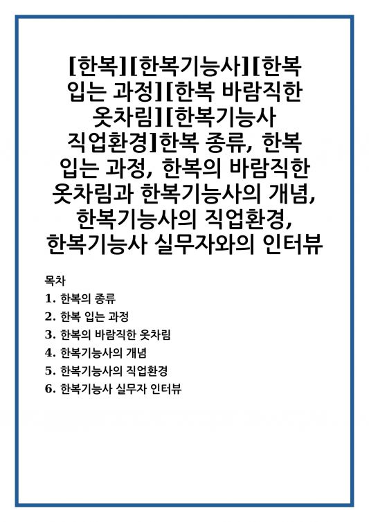 [한복][한복기능사][한복 입는 과정][한복 바람직한 옷차림][한복기능사 직업환경]한복 종류, 한복 입는 과정, 한복의 바람직한 옷차림과 한복기능사의 개념, 한복기능사의 직업환경, 한복기능사 실무자와의 인터뷰