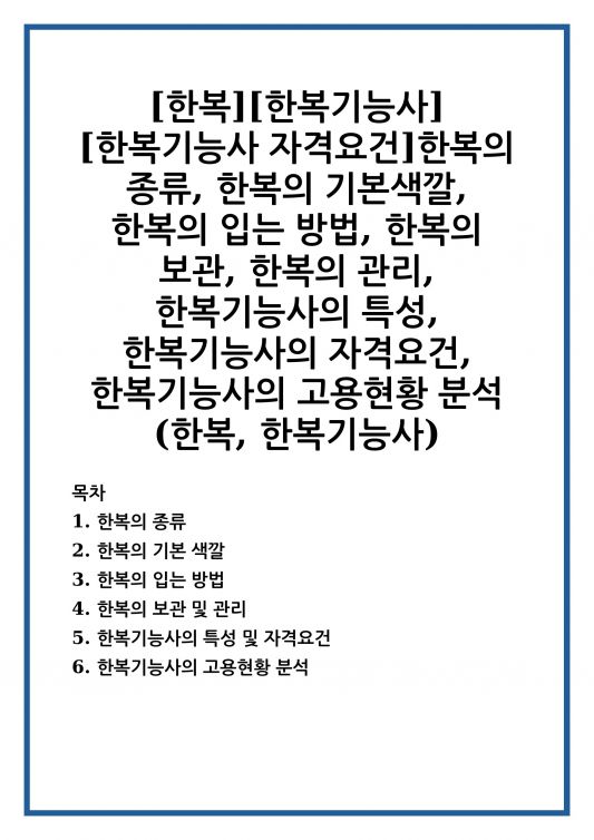 [한복][한복기능사][한복기능사 자격요건]한복의 종류, 한복의 기본색깔, 한복의 입는 방법, 한복의 보관, 한복의 관리, 한복기능사의 특성, 한복기능사의 자격요건, 한복기능사의 고용현황 분석(한복, 한복기능사)