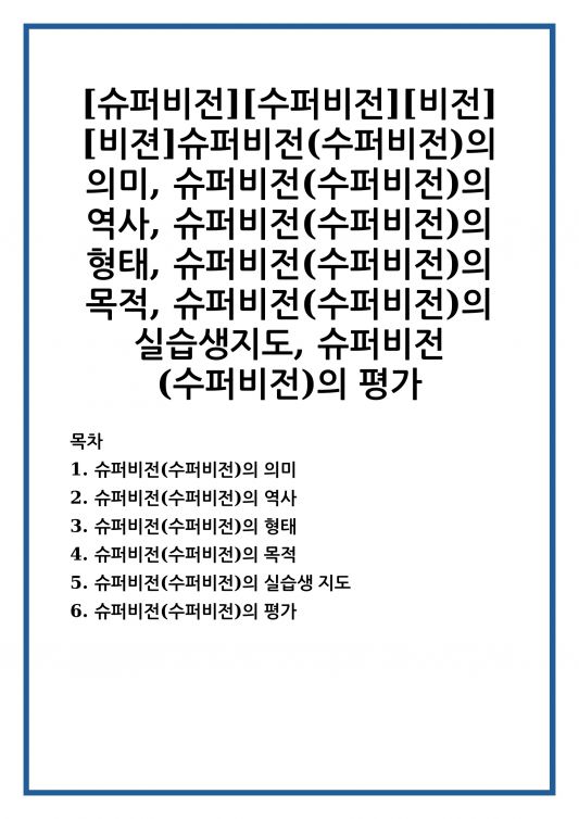 [슈퍼비전][수퍼비전][비전][비젼]슈퍼비전(수퍼비전)의 의미, 슈퍼비전(수퍼비전)의 역사, 슈퍼비전(수퍼비전)의 형태, 슈퍼비전(수퍼비전)의 목적, 슈퍼비전(수퍼비전)의 실습생지도, 슈퍼비전(수퍼비전)의 평가