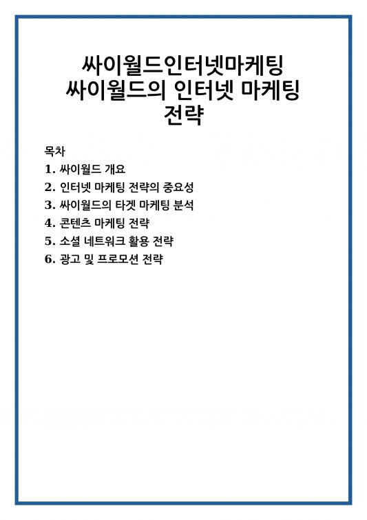 싸이월드인터넷마케팅 싸이월드의 인터넷 마케팅 전략