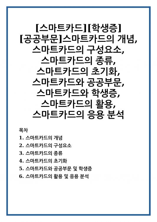 [스마트카드][학생증][공공부문]스마트카드의 개념, 스마트카드의 구성요소, 스마트카드의 종류, 스마트카드의 초기화, 스마트카드와 공공부문, 스마트카드와 학생증, 스마트카드의 활용, 스마트카드의 응용 분석