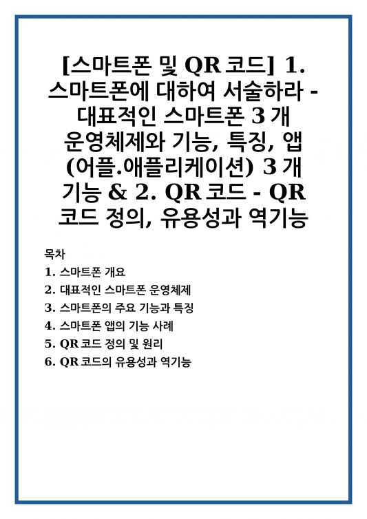 [스마트폰 및 QR코드] 1.스마트폰에 대하여 서술하라 - 대표적인 스마트폰 3개 운영체제와 기능, 특징, 앱(어플.애플리케이션) 3개 기능 & 2. QR코드 - QR코드 정의, 유용성과 역기능