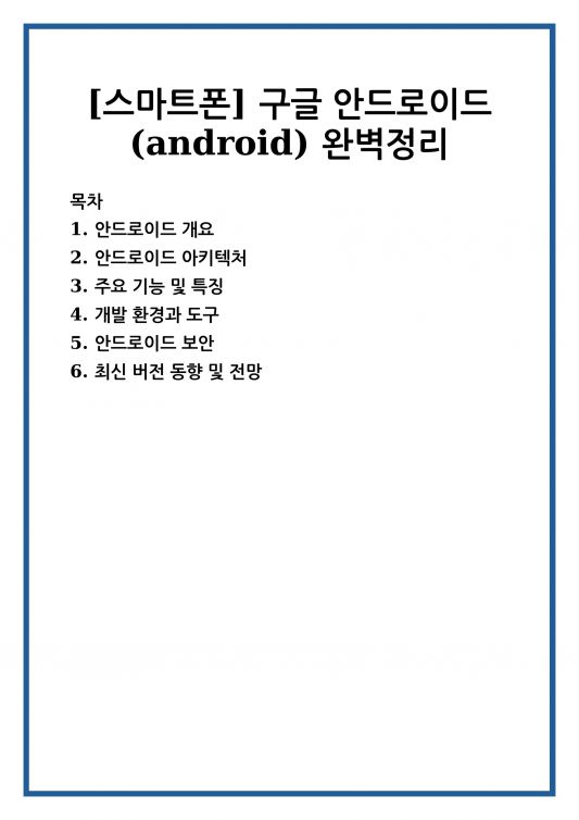[스마트폰] 구글 안드로이드 (android) 완벽정리