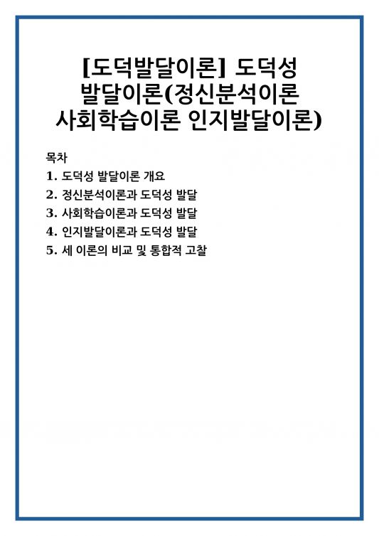 [도덕발달이론] 도덕성 발달이론(정신분석이론 사회학습이론 인지발달이론)