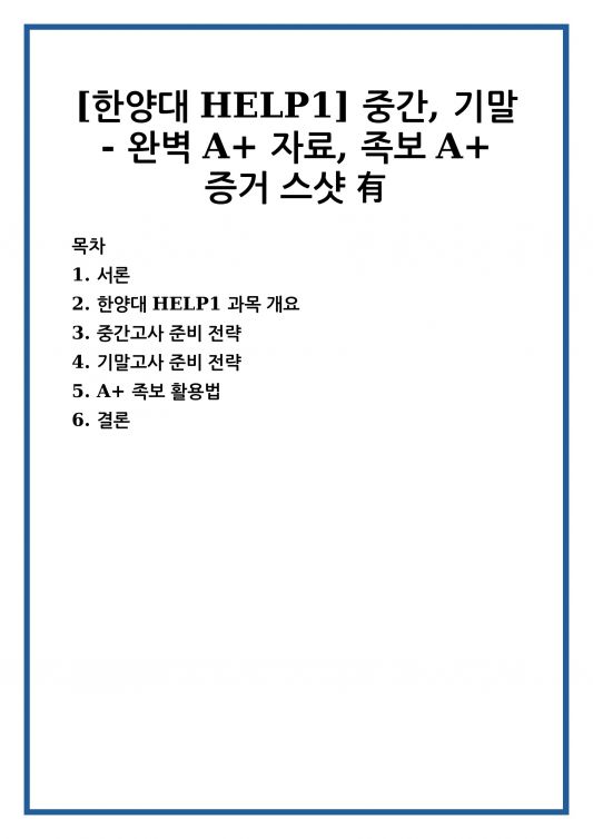 [한양대 HELP1] 중간, 기말 - 완벽 자료, 족보 증거 스샷 有