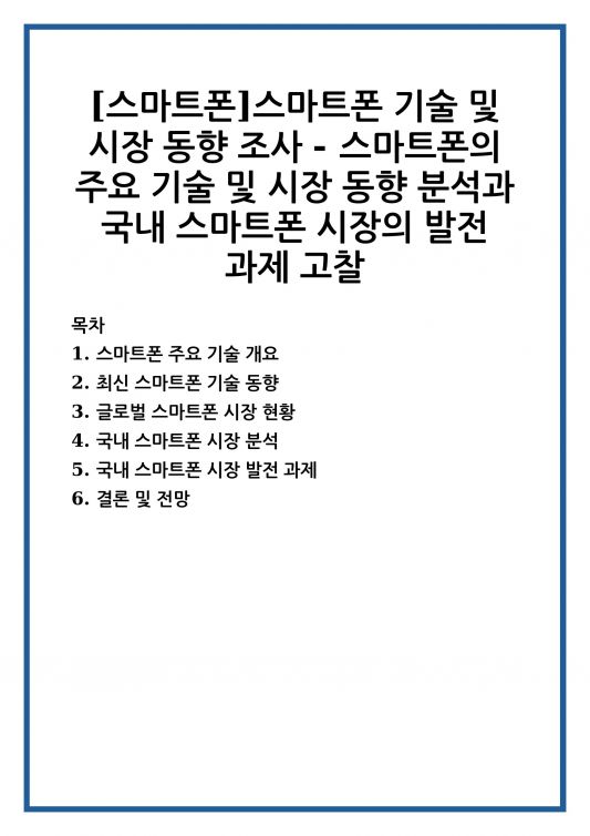 [스마트폰]스마트폰 기술 및 시장 동향 조사 - 스마트폰의 주요 기술 및 시장 동향 분석과 국내 스마트폰 시장의 발전 과제 고찰