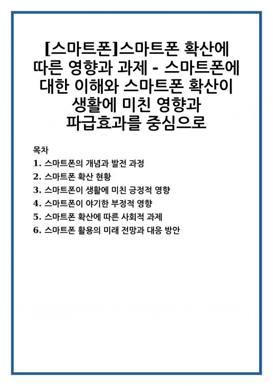 [스마트폰]스마트폰 확산에 따른 영향과 과제 - 스마트폰에 대한 이해와 스마트폰 확산이 생활에 미친 영향과 파급효과를 중심으로